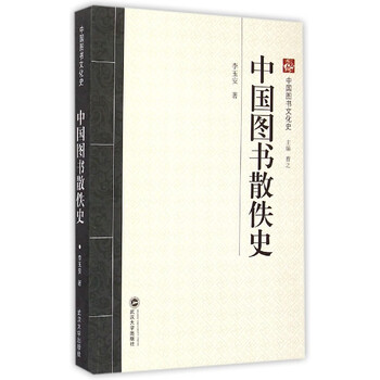 中国图书散佚史/中国图书文化史