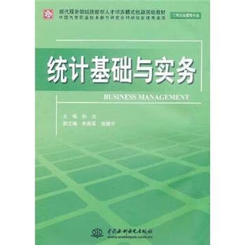 统计基础与实务 孙炎 社会科学 9787508481555