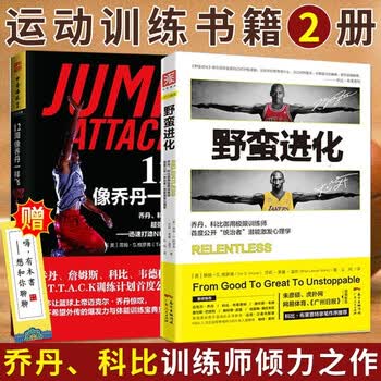 野蛮进化+12周像乔丹一样飞 训练师公开统治者潜能激发心理学 篮球训练 健身书籍 运动训练书 2册 野蛮进化+12周像乔丹一样飞