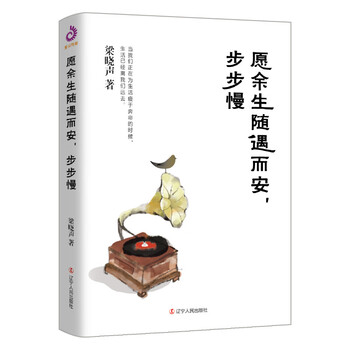 先学会爱自己， 再遇见对的你 愿余生随遇而安，步步慢