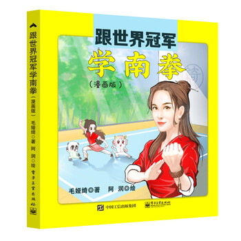 跟世界学南拳（漫画版）