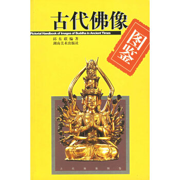 古代佛像图鉴