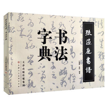 孙过庭书谱书法字典