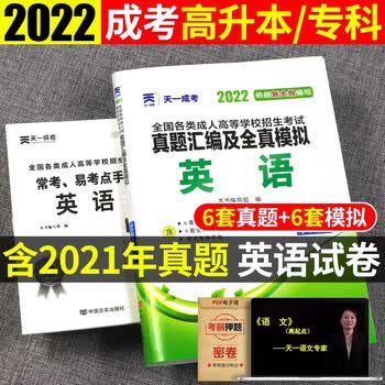 2022天一成考 全国各类成人高等学校招生考试高中起点升本专科专科 成考复习资料 高起本高起专 真题模拟卷 英语