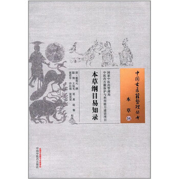 中国古医籍整理丛书 本纲目易知录