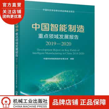 中国智能制造重点领域发展报告(2019-2020) 中国科协智能制造学会8076871