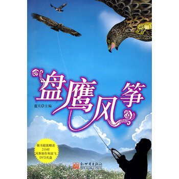 盘鹰风筝【新华书店，正版图书】