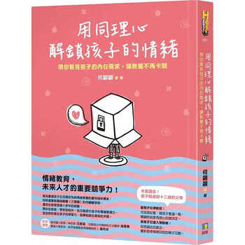 台版 用同理心解锁孩子的情绪 带你看见孩子的内在需求让教养不再卡关家庭育儿培养自主