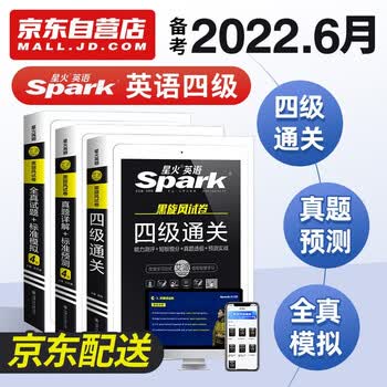 2022.6月星火英语四级真题真题试卷四级通关 +黑旋风试卷（全真+标准）+（真题+预测）全套3本大学英语四级单词听力阅读专项训练4级CET4