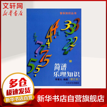 简谱乐理知识(修订本)