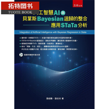 预售 张绍勋 人工智能(AI)与贝叶斯(Bayesian)回归的整合应用STaTa分析 五南 台版原版 计算机智能