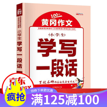 【满125减100】小学生黄冈作文100分 一二三年级作文入门大全素材辅导 学写一段话