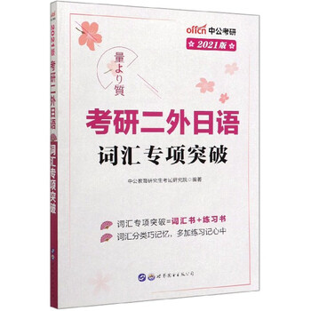 考研二外日语词汇专项突破(2021版)