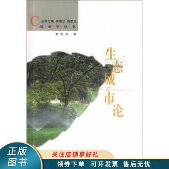 生态城市论 董宪军