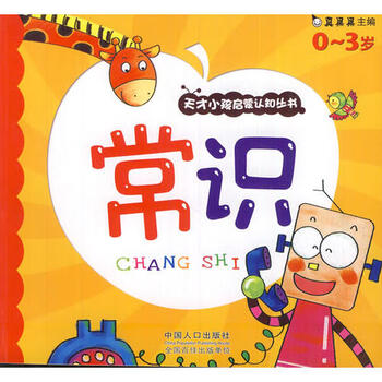 常识-天才小孩认知丛书 真果果 主编 9787510112409