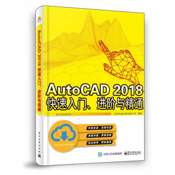 AutoCAD2018快速入门进阶与精通