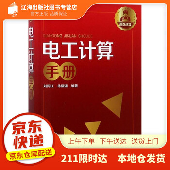 【新华图书籍 正版速发】电工计算手册 编者:刘丙江,徐福强 中国电力出版社