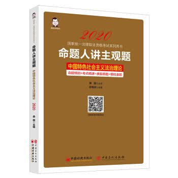 命题人讲主观题：中国特色社会主义法治理论