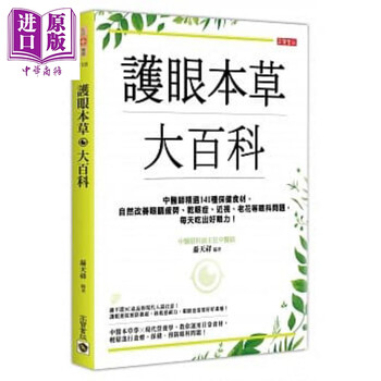 护眼本草大百科：中医师精选141种保健食材，自然改善眼睛疲劳等眼科问题 港台原版 聂天祥 高宝 保健