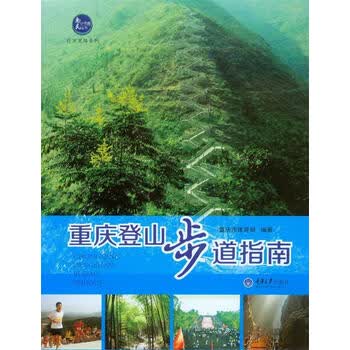 重庆登山步道指南 重庆市体育局　编著