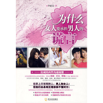为什么女人要承担人的谎言