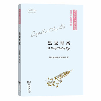 黑麦奇案(平装本)(阿加莎·克里斯蒂经典侦探作品集)
