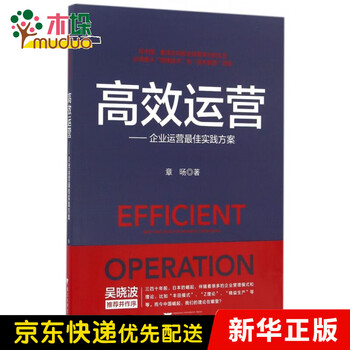高效运营--企业运营最佳实践方案