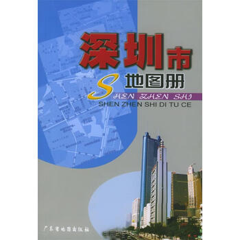 深圳市地图册 广东省地图出版社 编
