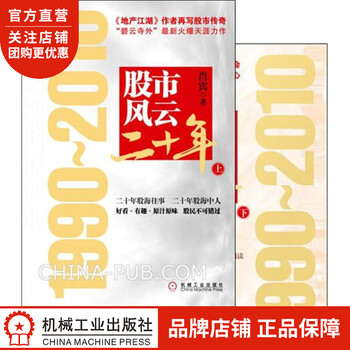 [套装书]股市风云二十年: (1990～2010).上+股市风云二十年(7583686