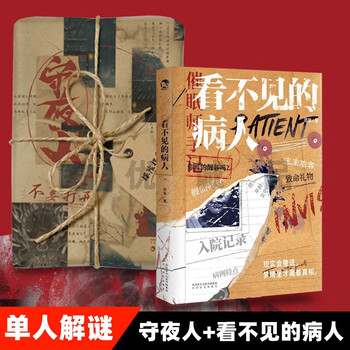 可选 一本纸上冒险游戏 单人推理游戏书 玩书系列桌游休闲书籍 可以玩的游戏书 守夜人+看不见的病人共2册