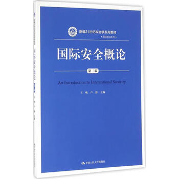 安全概论（第二版）（新编21世纪政治学系列教材·政治系列）王帆 卢静中国人民大学978730