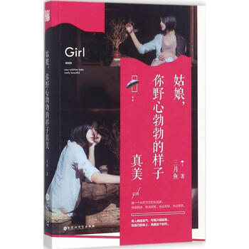 姑娘,你野心勃勃的样子真美