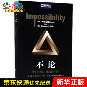 不论(科学的极限与极限的科学)/科学新视角丛书