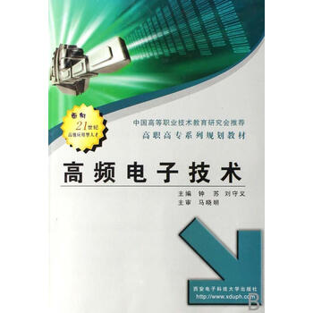 高频电子技术 钟苏刘守义 文化 9787560618913