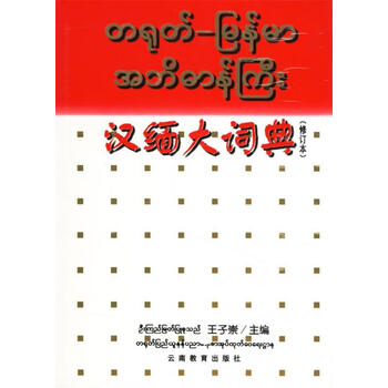 汉缅大词典 王子崇 主编