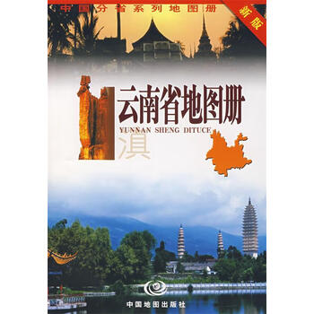 云南省地图册【正版图书，放心下单】