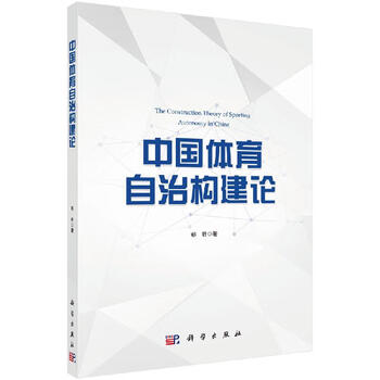 中国体育自治构建论/科学出版社 epub格式下载