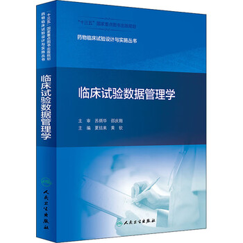 临床试验数据管理学