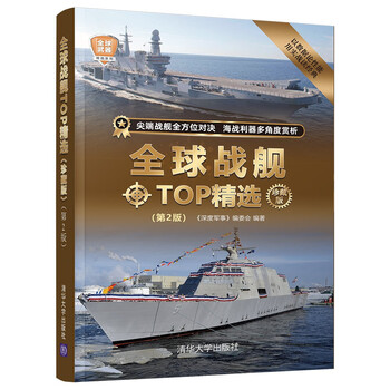 全球战舰TOP精选（珍藏版）（第2版）（全球武器精选系列）
