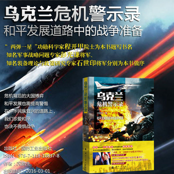 正版当日发货 乌克兰危机警示录  政治/军事况腊生国防工业出版社