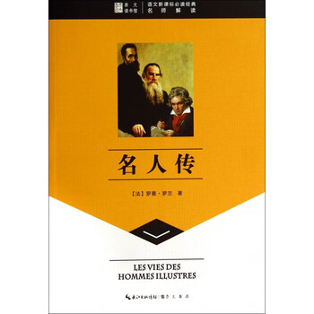 名人传/语文**经典