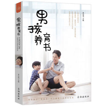 男孩养育书 李世强