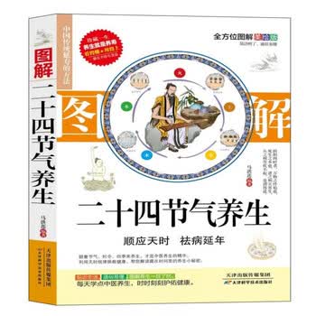 图解二十四节气养生 马洪莲编著 中国传统延寿的方法 全方位图解美绘版 红色