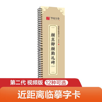 华夏万卷字帖 颜真卿颜勤礼碑楷书字帖毛笔书法高清放大碑帖墨迹本（上）成人初学者近距离临摹字卡毛笔字帖