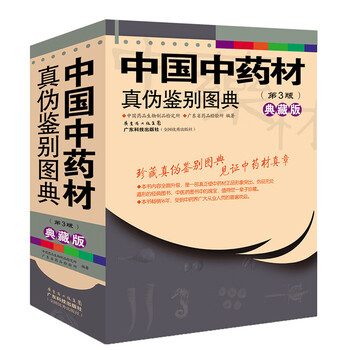 中国中药材真伪鉴别图典 第3版  典藏版（套装共4册）