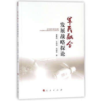 军民融合发展战略探论
