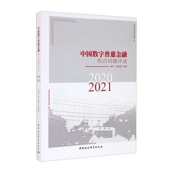 中国数字普惠金融热点问题评述（2020-2021）