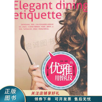 优雅的用餐礼仪