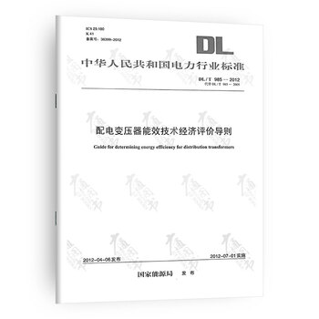 DL/T985—2012 配电变压器能效技术经济评价导则（代替DL/T 985—2005）