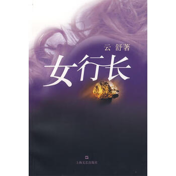 女行长 云舒 著【正版书】